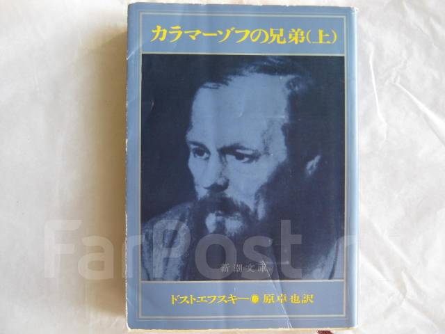 Ф. М. Достоевский на Японском! Takuya Hara 1978 Printed in Japan, б/у ...