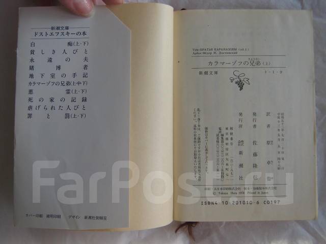 Ф. М. Достоевский на Японском! Takuya Hara 1978 Printed in Japan, б/у ...