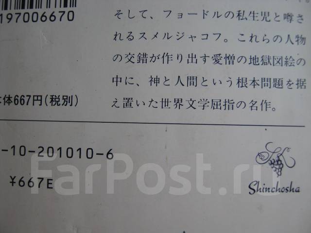 Ф. М. Достоевский на Японском! Takuya Hara 1978 Printed in Japan, б/у во Владивостоке