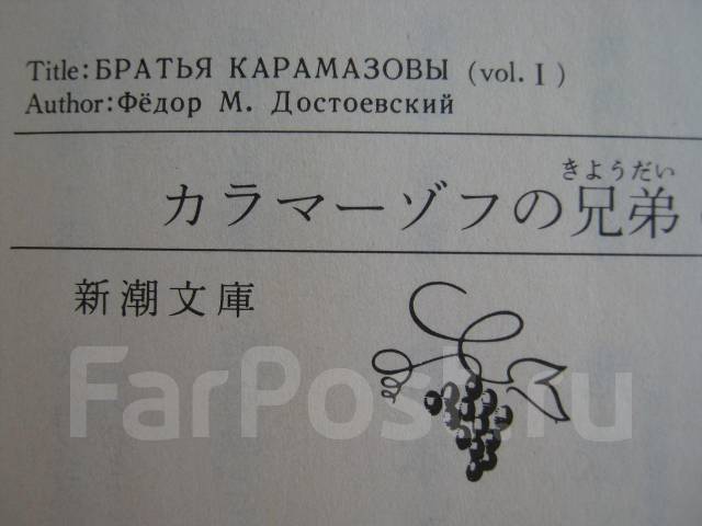 Ф. М. Достоевский на Японском! Takuya Hara 1978 Printed in Japan, б/у ...