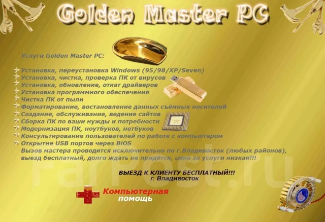 Golden Master - Проблемы с компьютером звоните нам! Цены приемлемые ...