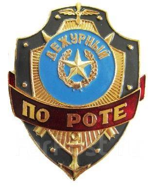 Нагрудный знак "Дежурный по роте" - Спецодежда и средства защиты во ...