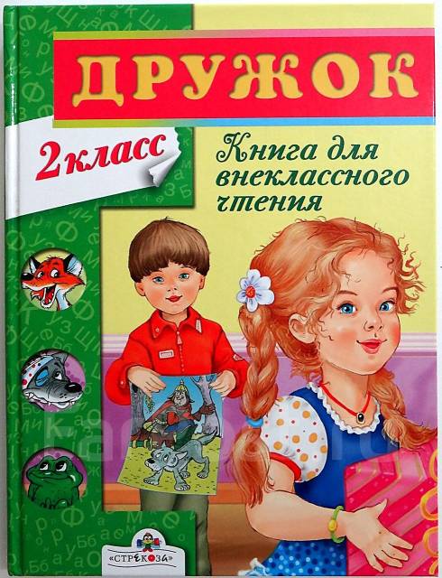 2 класс – Книга для внеклассного чтения + закладка на Ваш выбор(новые ...