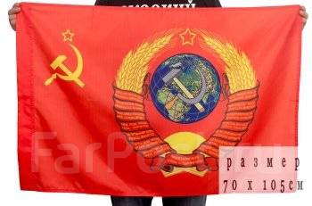 Флаг СССР с гербом 90 х 135, всем, новый, в наличии. Цена: 850₽ во ...