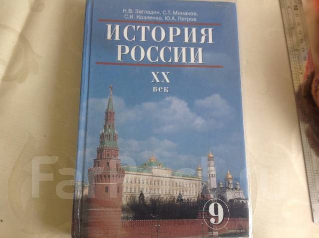 История России 9 класс Загладин - Учебники во Владивостоке
