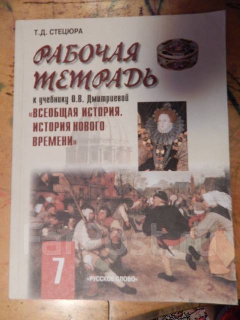 Рабочая тетрадь по истории 7 класс новая - Учебники во Владивостоке