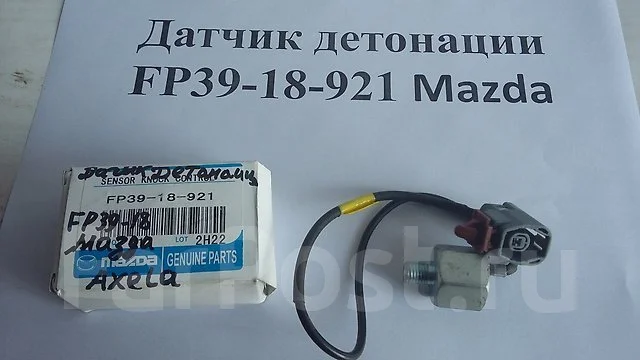 Датчик детонации FP39-18-921 Mazda Sensorknock. новый в Москве