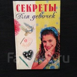 Секреты для девочек, новый, в наличии. Цена: 20₽ во Владивостоке