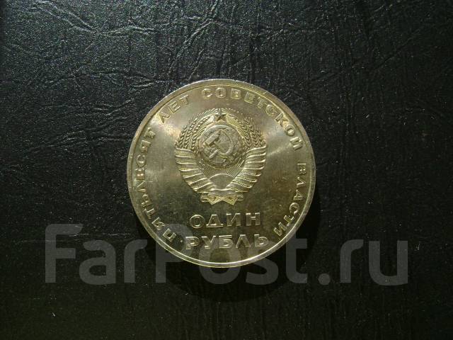 1 рубль 50 лет Советской Власти АЦ, б/у, в наличии. Цена: 800₽ во ...