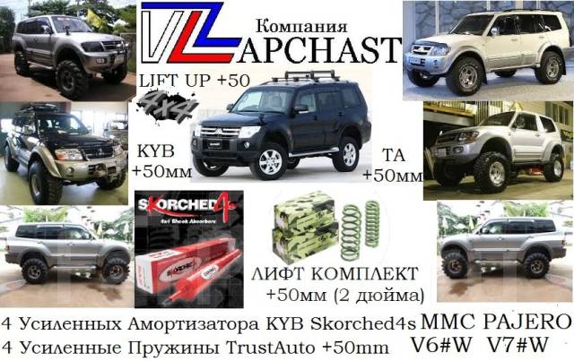 Лифт комплект +50мм (2 дюйма) усиленные пружины аморты Pajero V6# V7 ...