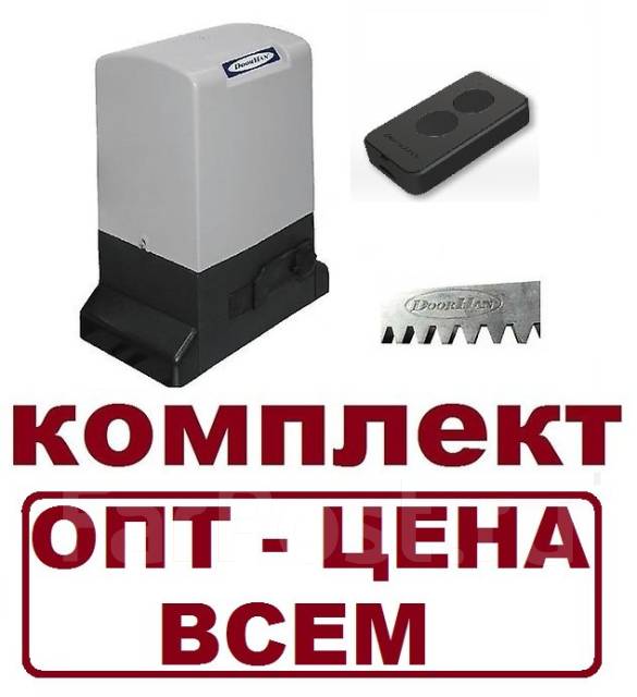 Привод двигатель мотор Doorhan для сдвижных откатных ворот 1300 кг ...