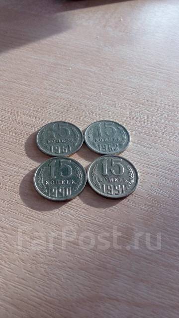 15 копеек СССР 1961,1962,1990,1991 гг - СССР 1917-1991 г. во Владивостоке
