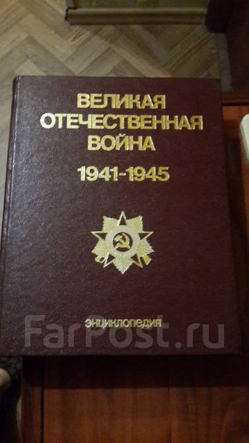 Энциклопедия "Великая Отечественная Война 1941-1945 гг" - выпуск 1985 ...