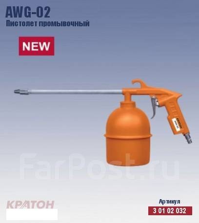 Пистолет промывочный AWG-02 (с баком)! Новый, в наличии. Цена: 600₽ во ...