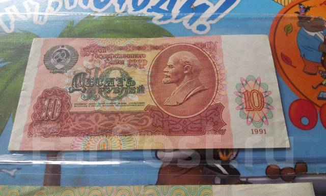 СССР. Банкнота. 10 рублей 1991 года - Банкноты во Владивостоке