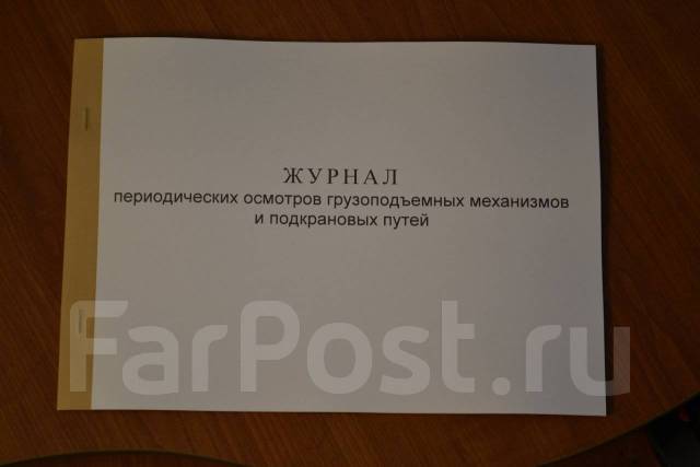 Журнал периодических осмотров грузоподъемных механизмов. Цена: 189₽ во ...