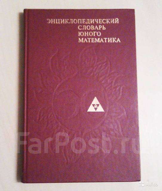 Книга. Энциклопедический словарь юного математика - Учебники во ...