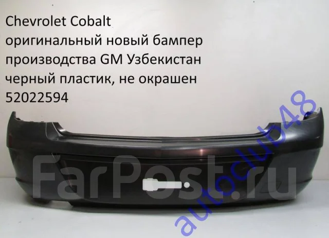 Бампер задний chevrolet cobalt 11- / ravon r4 новый оригинал 943053 в Москве