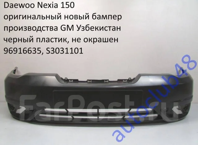 Бампер передний daewoo nexia 0- n150 s3031101 в Москве
