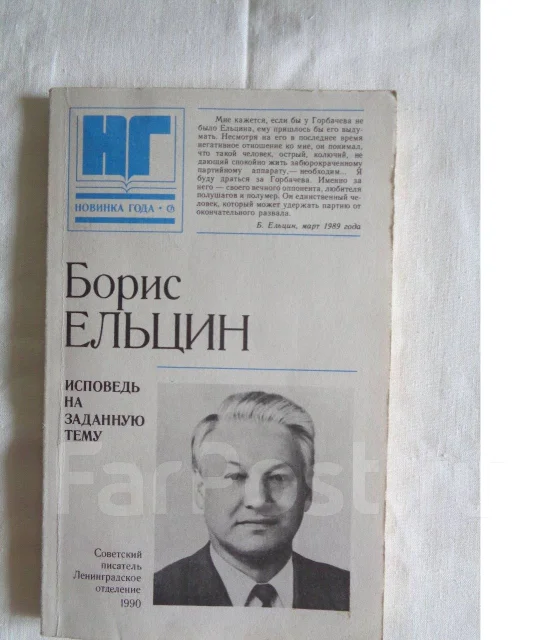 Борис Ельцин "Исповедь на заданную тему" - Другое во Владивостоке