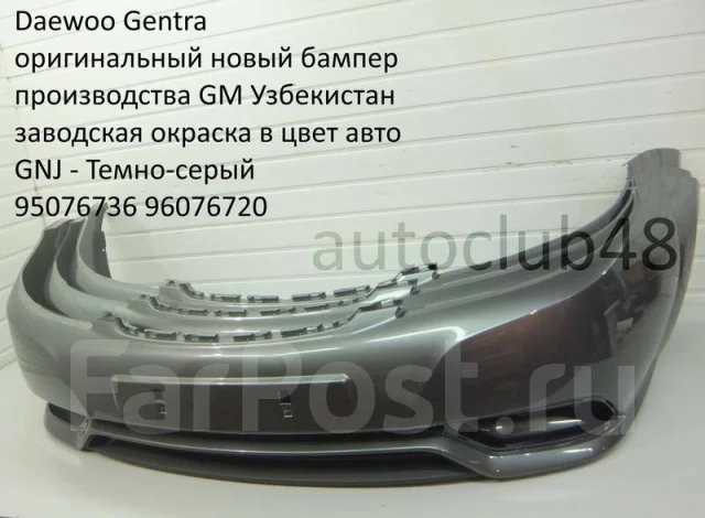 Бампер передний темно-серый (gnj) daewoo gentra 13- новый оригинал в Москве