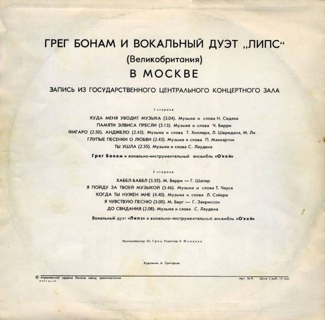 Lp / 1978 Greg Bonham Lips - Грег Бонам и вокальный дуэт «Липс», б/у, в ...