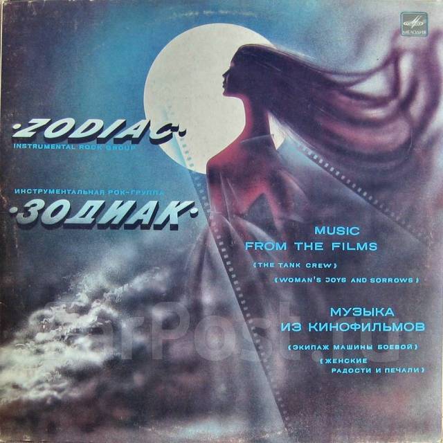 Lp | Рок-группа Зодиак (Zodiaks) - Музыка В. Власова / С60 22225 ...