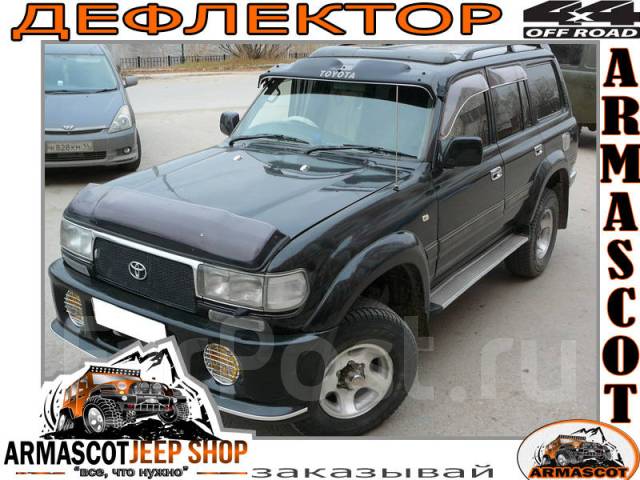 Дефлектор капота Toyota Land Cruiser 80 купить во Владивостоке по цене ...