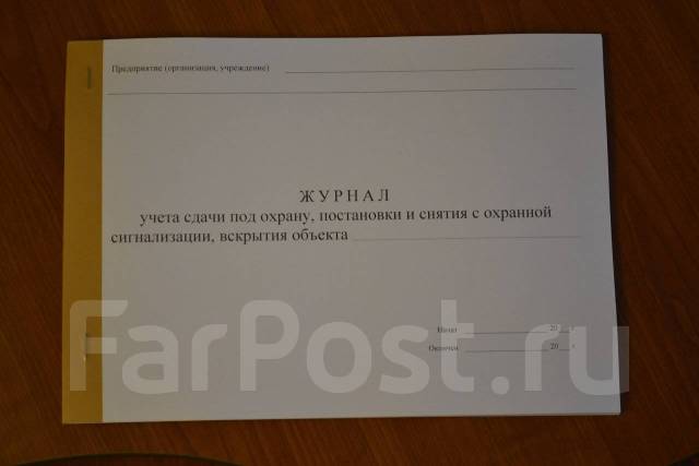 Журнал учета сдачи под охрану, постановки и снятия с охранной сигнализ ...