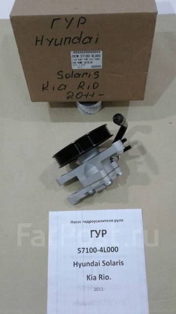 Насос гидроусилителя руля (ГУР) 57100-4L000 Hyundai Solaris. Kia Rio ...