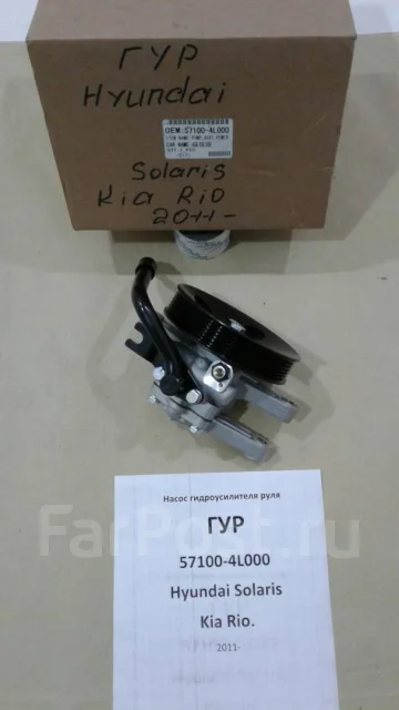 Насос гидроусилителя руля (ГУР) 57100-4L000 Hyundai Solaris. Kia Rio ...