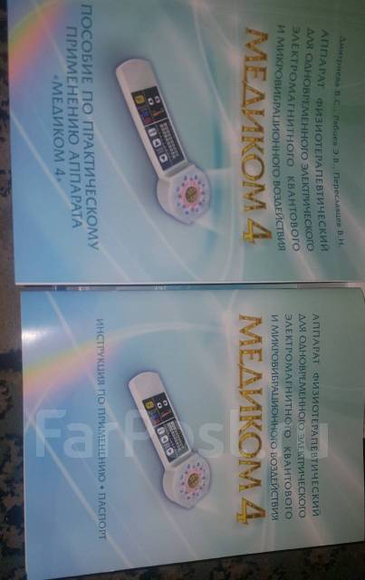 Продам аппарат медиком 4, новый, в наличии. Цена: 5 000₽ во Владивостоке