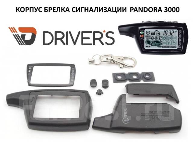 Корпус брелка сигнализации Pandora 3000, новый, в наличии. Цена: 790 ...
