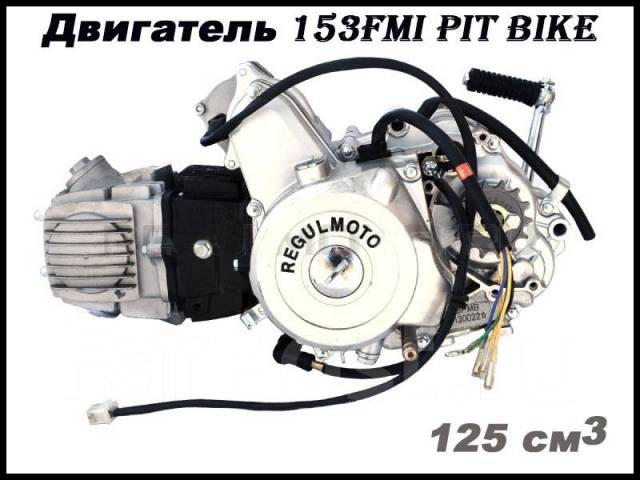 Двигатель 153 FMI 125 см3. (PIT Bike) Новый - Мотозапчасти в Уссурийске
