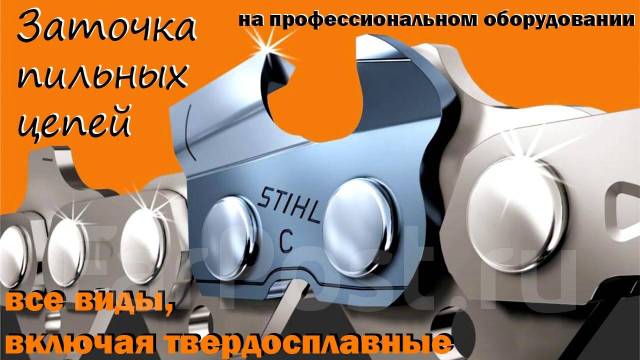 Заточка пильных цепей во Владивостоке