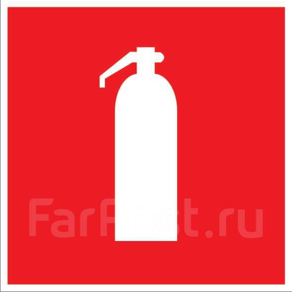 Знаки безопсности ФЭС - F04 огнетушитель, 150х150 с/к плёнка, новый, в ...