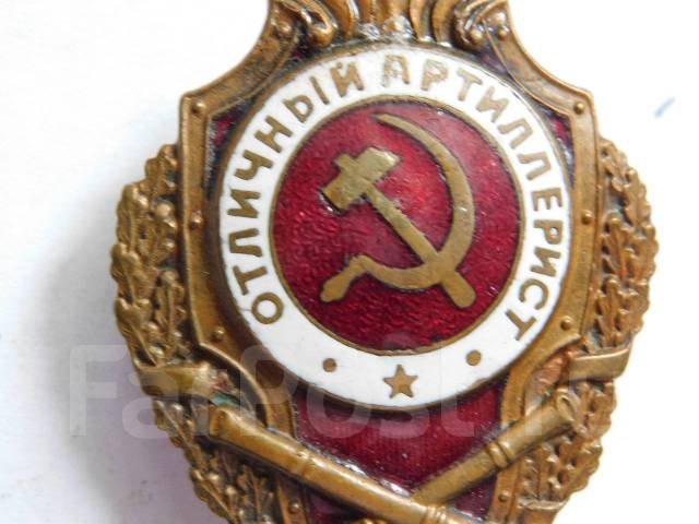 Значок. отличный артиллерист - Значки и медали во Владивостоке