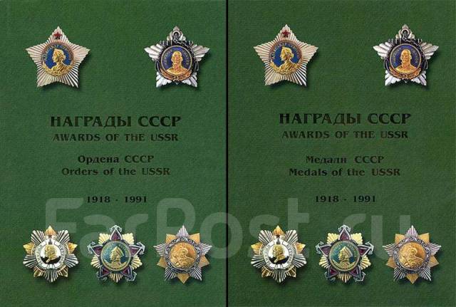 Награды СССР справочник в 2-х томах (ордена и медали СССР) - Значки и ...
