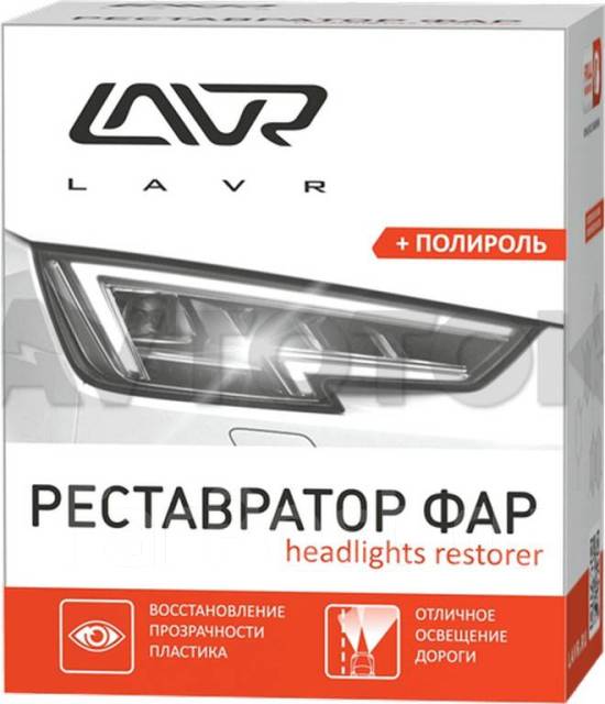 Полироль-реставратор фар LAVR 20ml LN1468, в наличии. Цена: 390₽ во ...