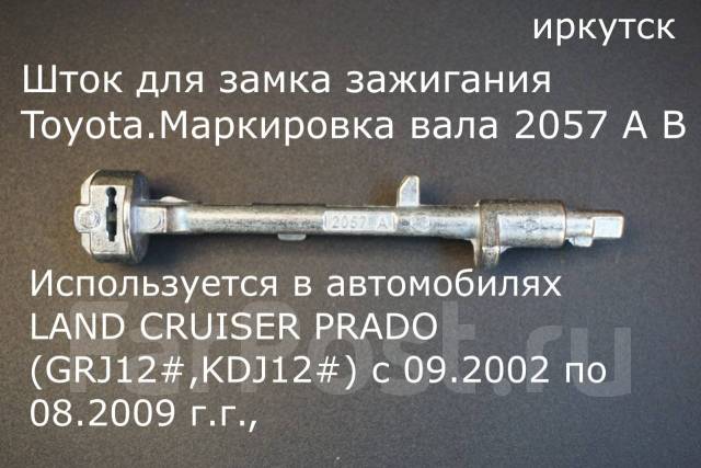 Замок Зажигания Toyota LAND Cruiser. Prado 120. Lexus. Иркутск купить в ...