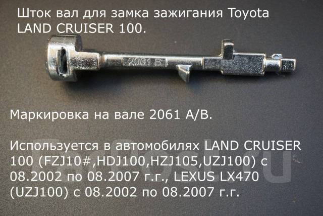 Замок Зажигания Toyota LAND Cruiser. Prado 120. Lexus. Иркутск купить в ...
