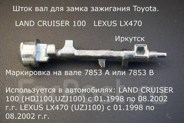 Замок Зажигания Toyota LAND Cruiser. Prado 120. Lexus. Иркутск купить в ...