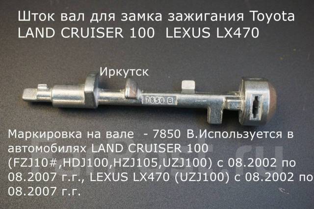 Замок Зажигания Toyota LAND Cruiser. Prado 120. Lexus. Иркутск купить в ...
