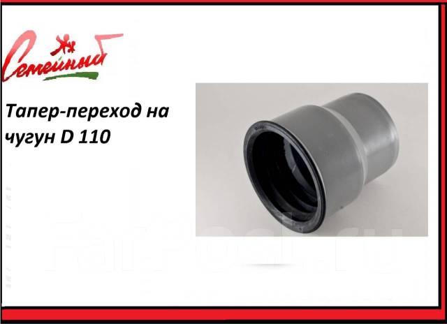 Тапер канализационный. Переход на чугун. D 110. Россия, новый, в ...