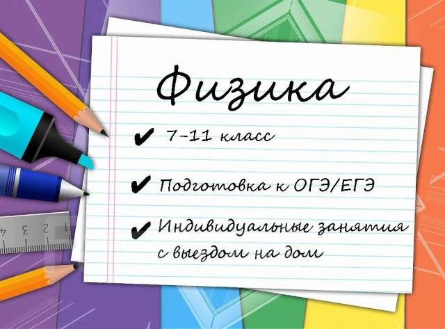 Репетитор по Физике в Хабаровске