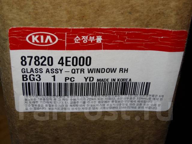Стекло боковое заднее (спальника)Kia Bongo III 87820-4E000,87810-4E000 ...