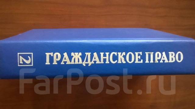 Гражданское право. Учебник. Том2/под ред. Сергеева, Толстого-М.2000, б ...