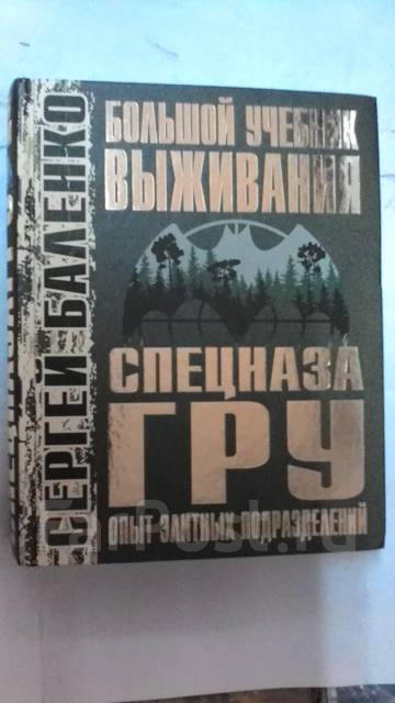 Баленко Сергей, Большой учебник выживания спецназа ГРУ, новый, в ...