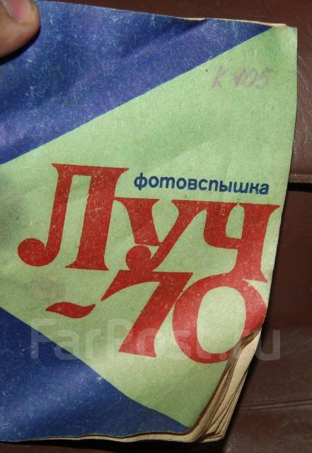 Фотовспышка Луч 70 - Вспышки во Владивостоке