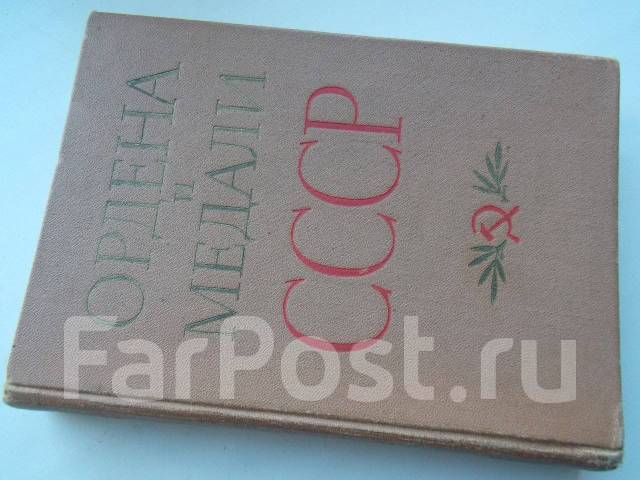 Книга Ордена и медали СССР - Антиквариат во Владивостоке